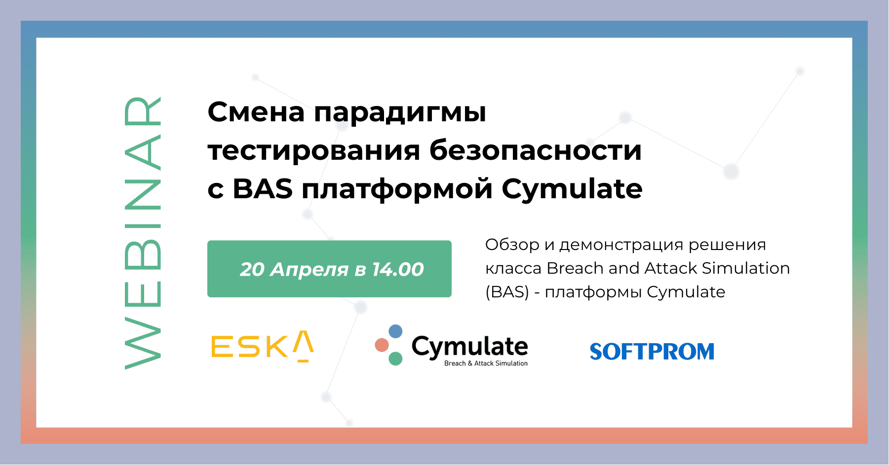 Симуляция атак и взломов (BAS) с Cymulate | ESKA Webinar