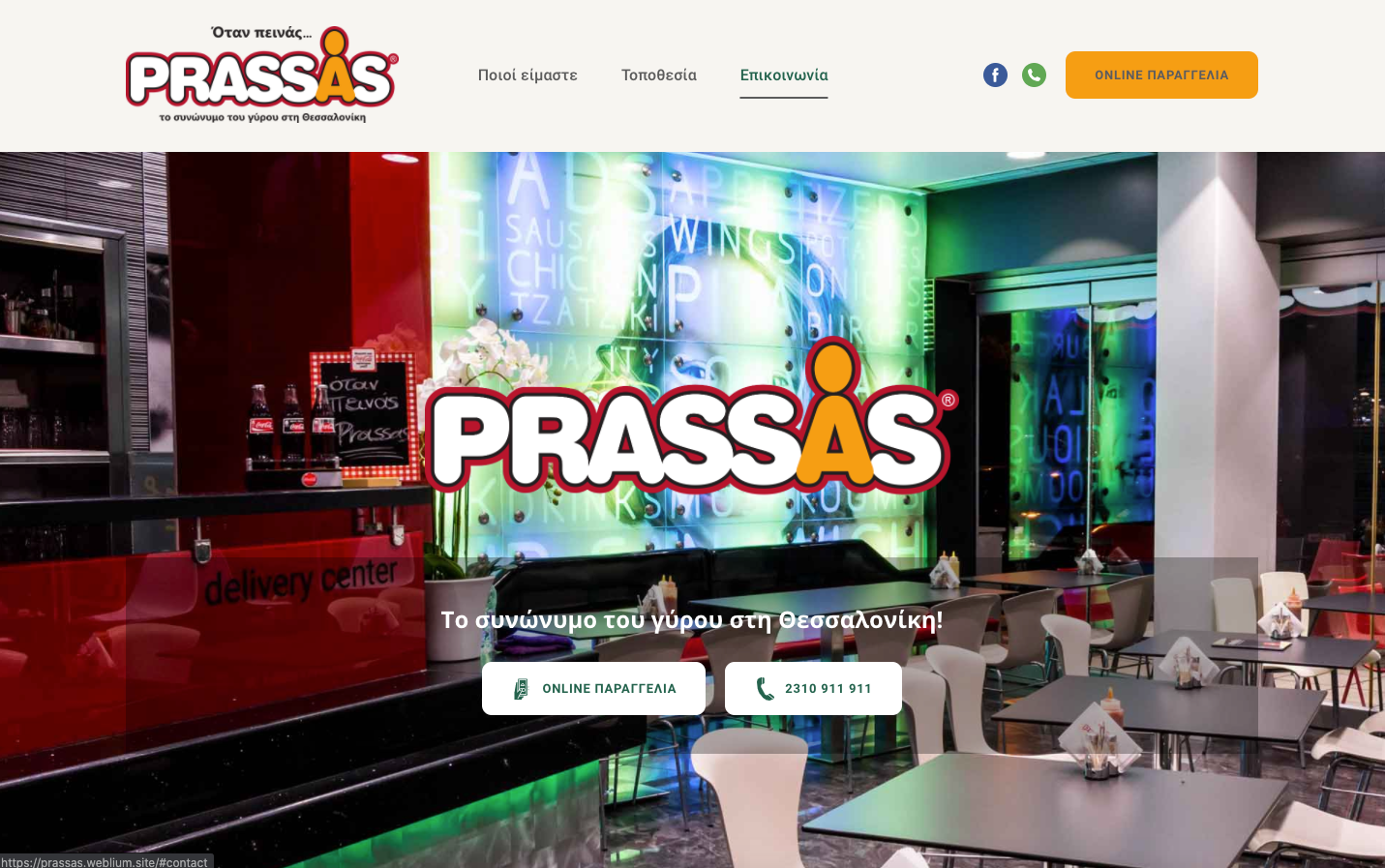 Ψητοπωλείο PRASSAS Online