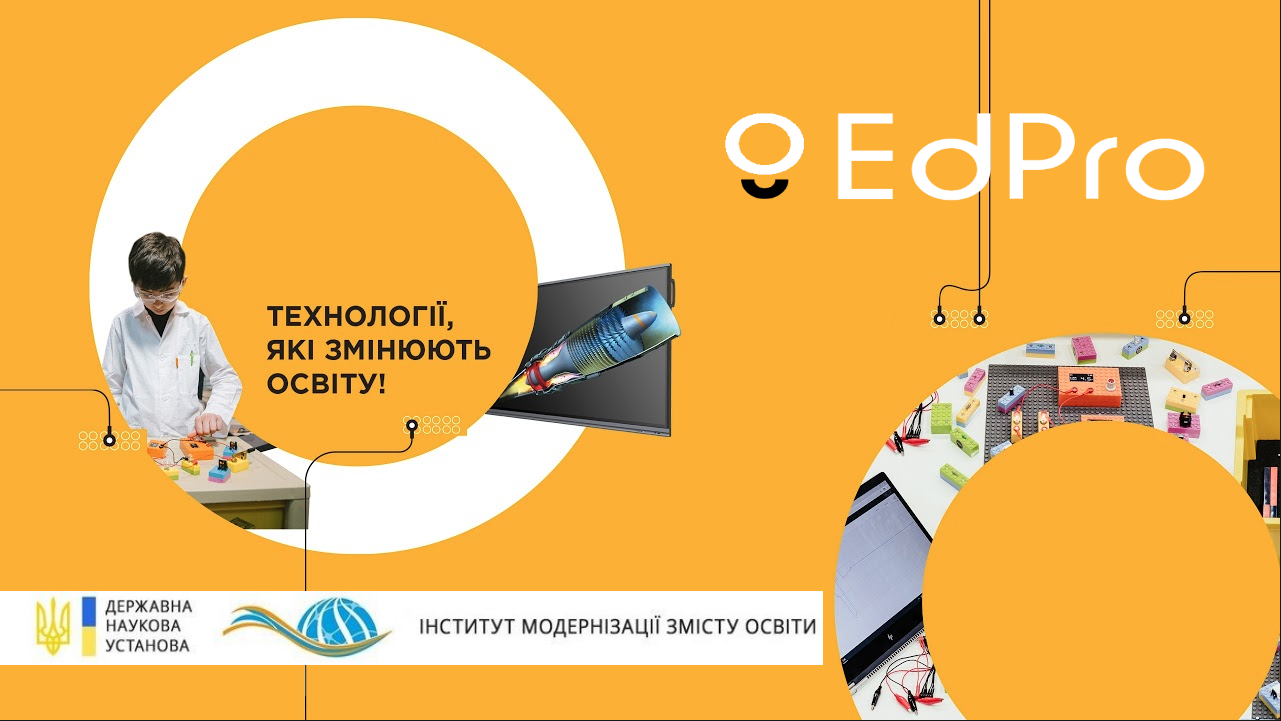 Цикл вебінарів від EdPro та ІМЗО у 2025 році