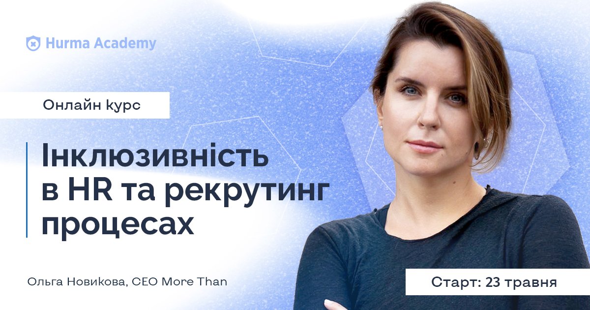 Онлайн курс: Інклюзивність в HR та рекрутинг процесах | Hurma Academy