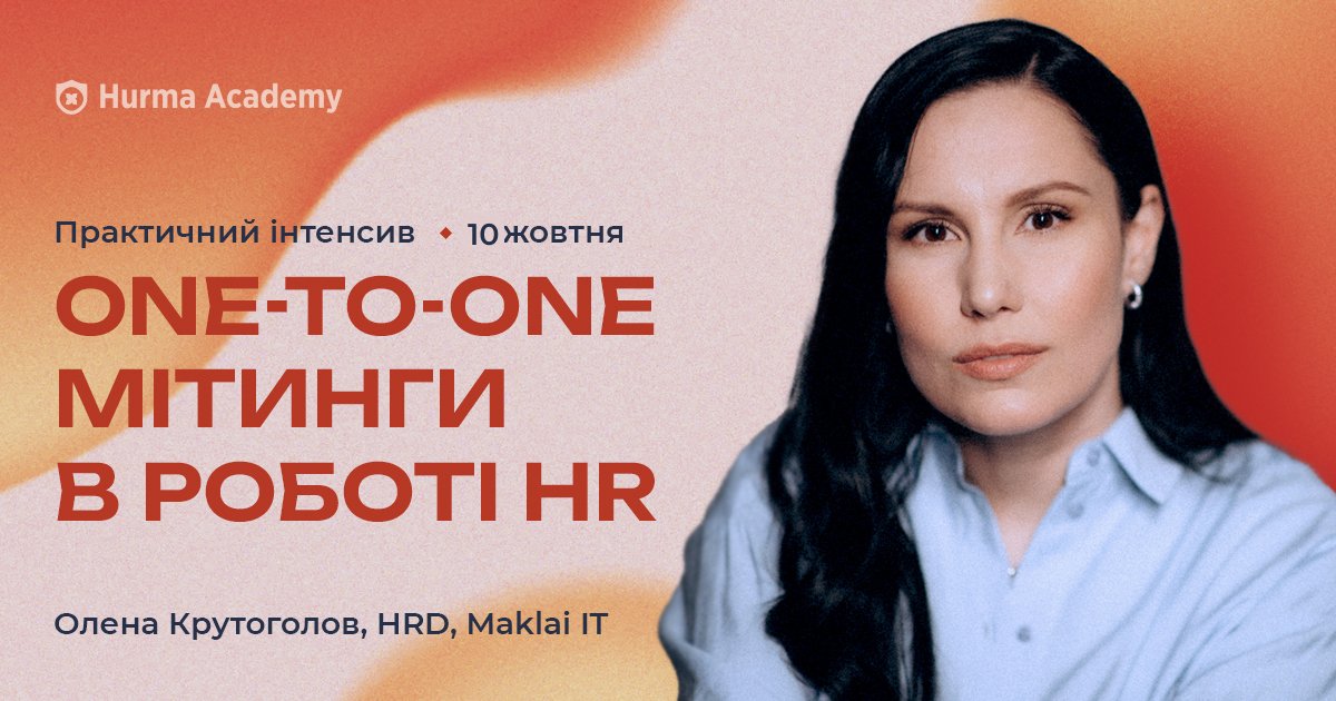 Онлайн інтенсив: One-to-one мітинги в роботі HR | Hurma Academy