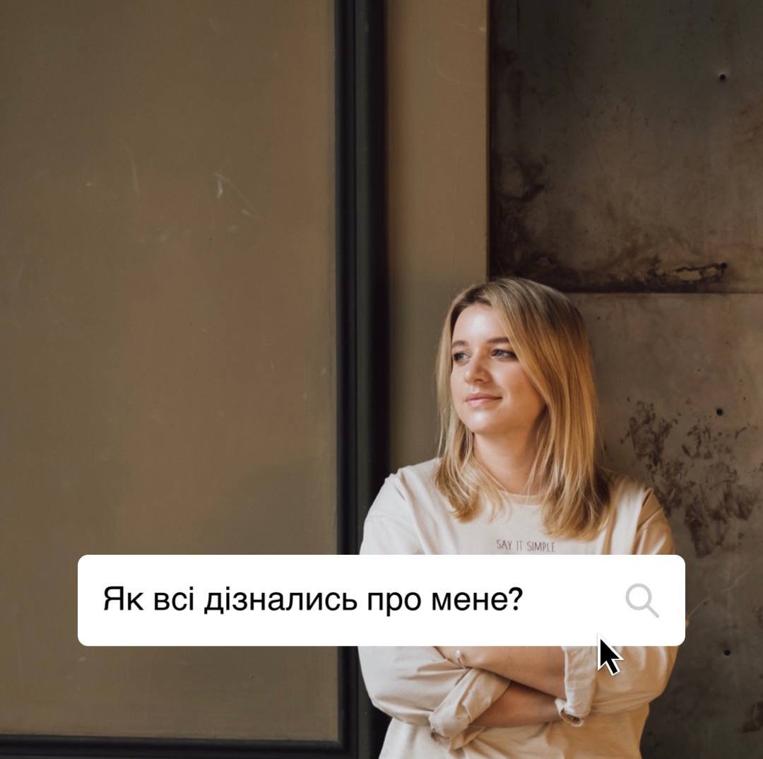 Як всі дізнались про мене