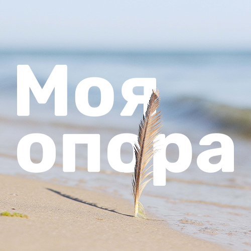 Моя опора