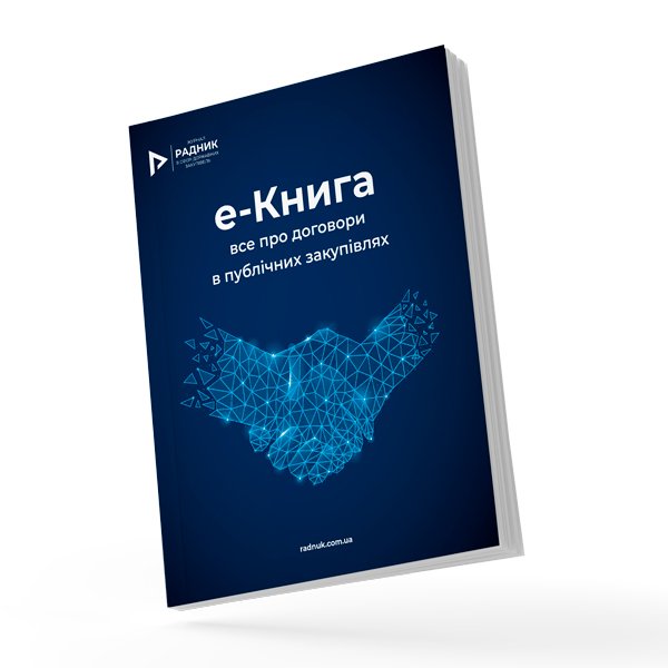 Електронна книга «Все, що необхідно знати про договори в публічних ...