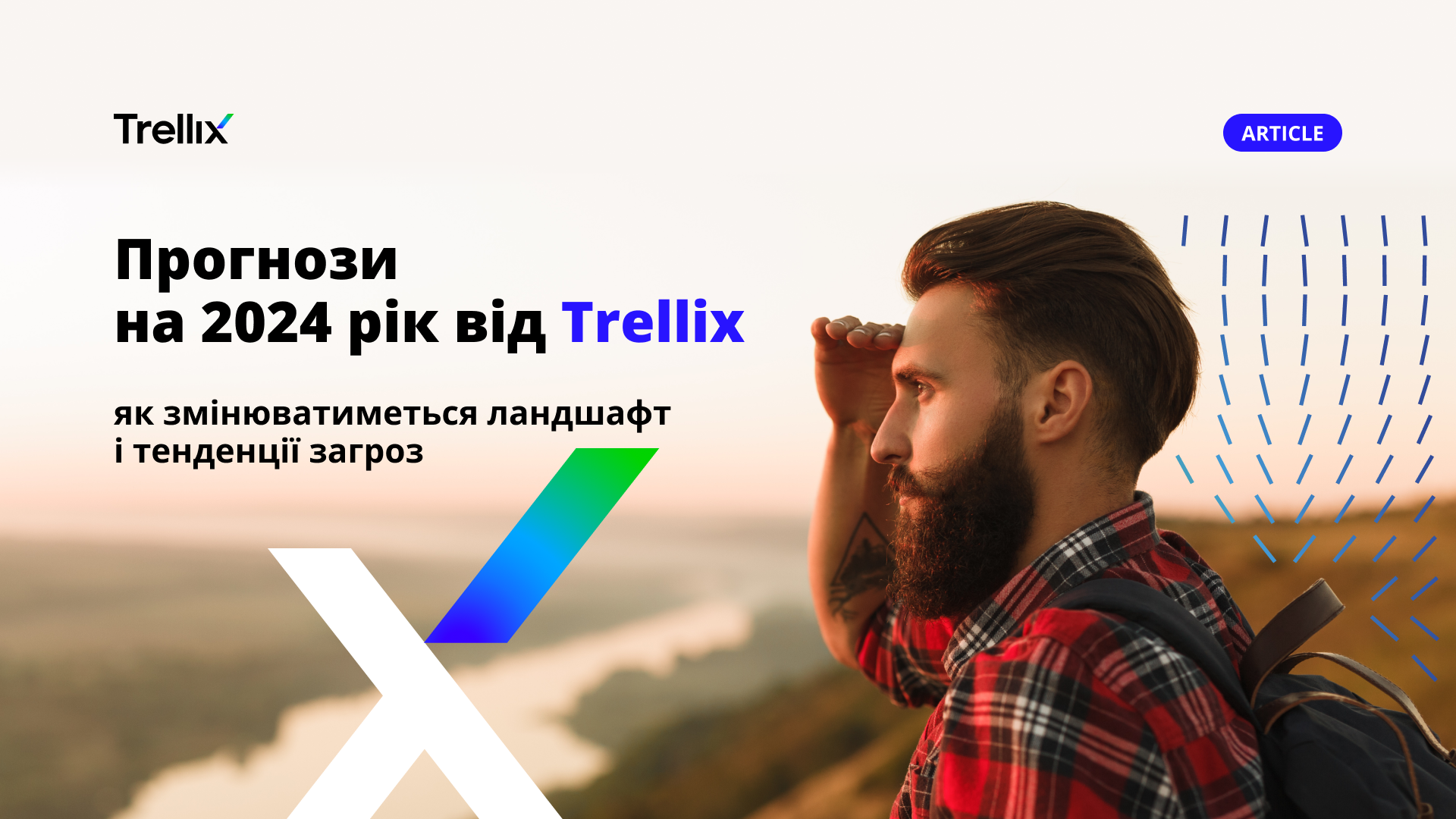 Прогнози на 2024 рік від Trellix: як змінюватиметься ландшафт і ...