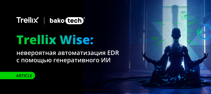 Trellix Wise: невероятная автоматизация EDR с помощью генера