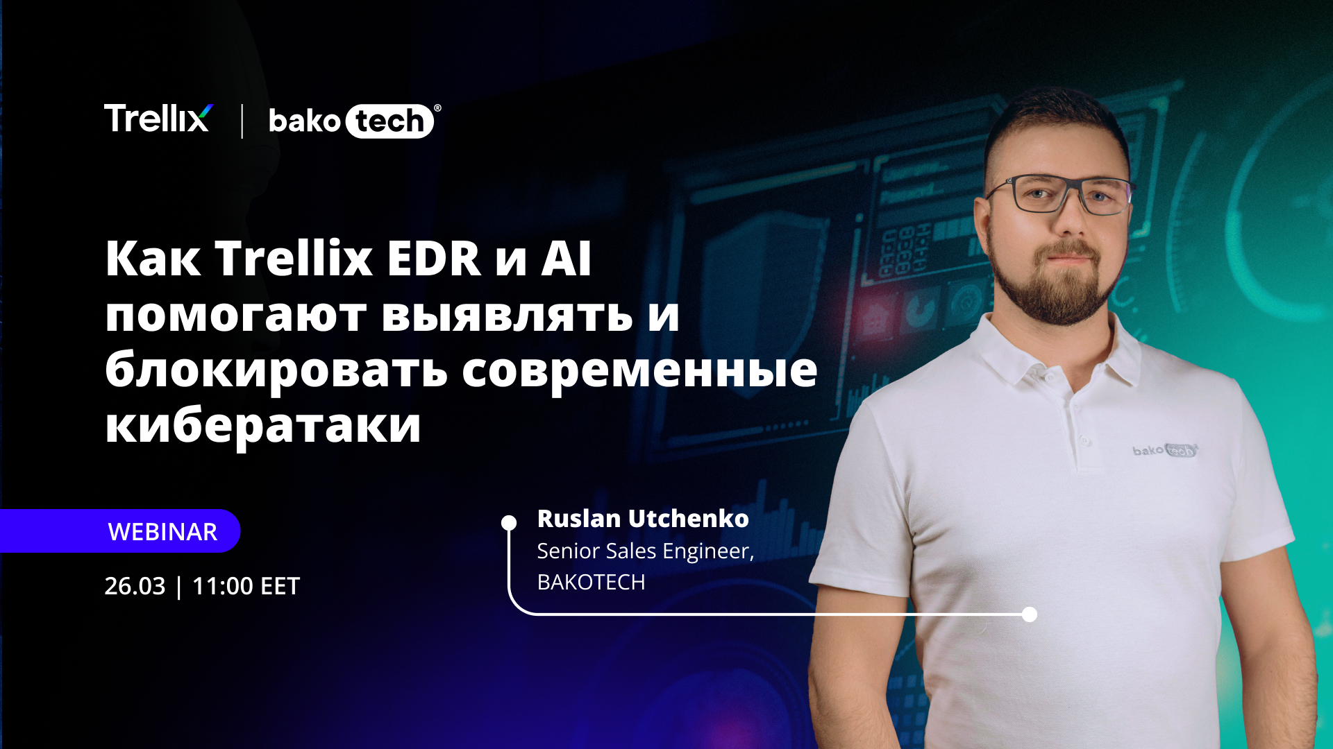 Как Trellix EDR и AI помогают выявлять и блокировать совреме