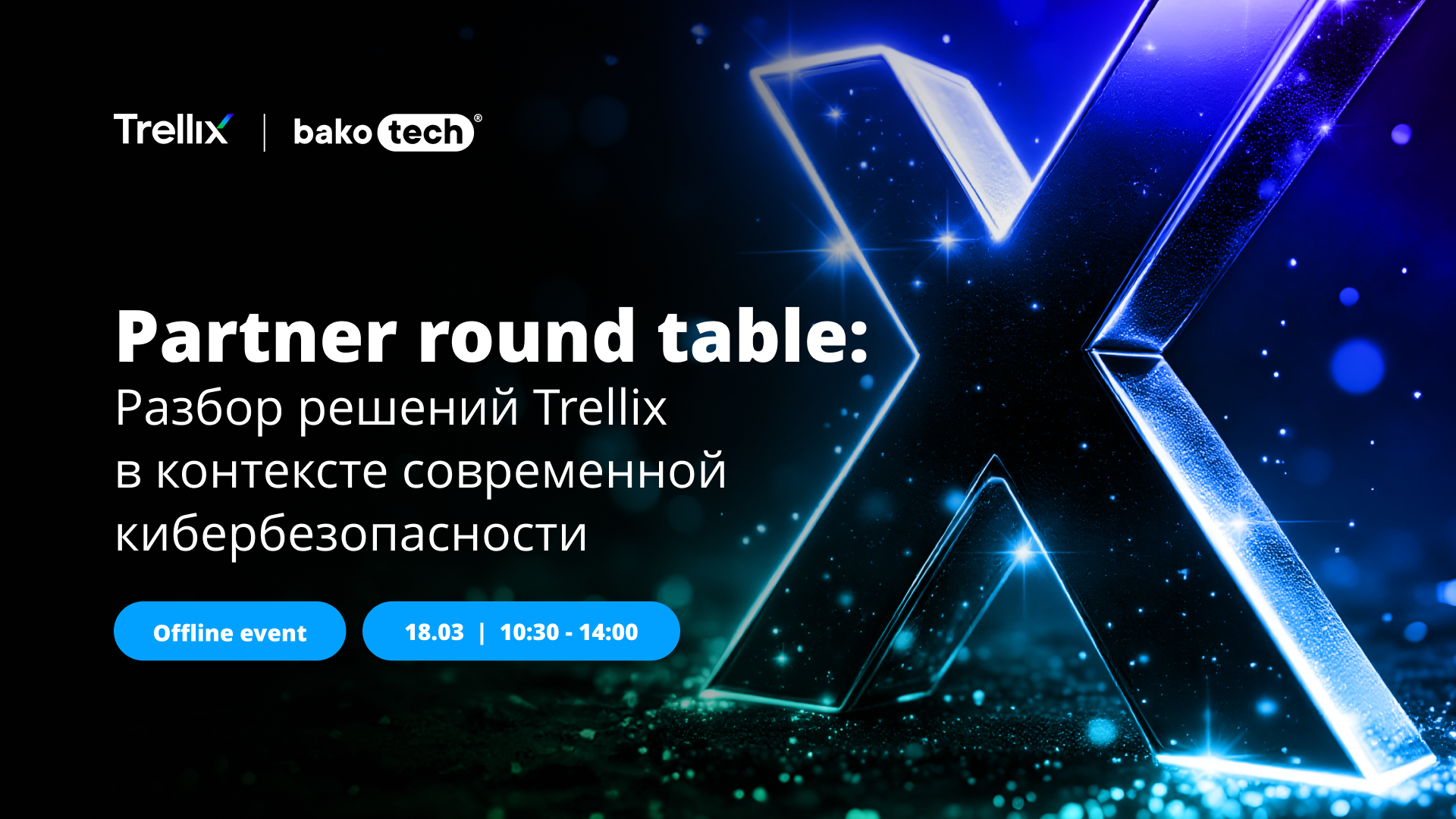 Partner round table: Разбор решений Trellix в контексте совр