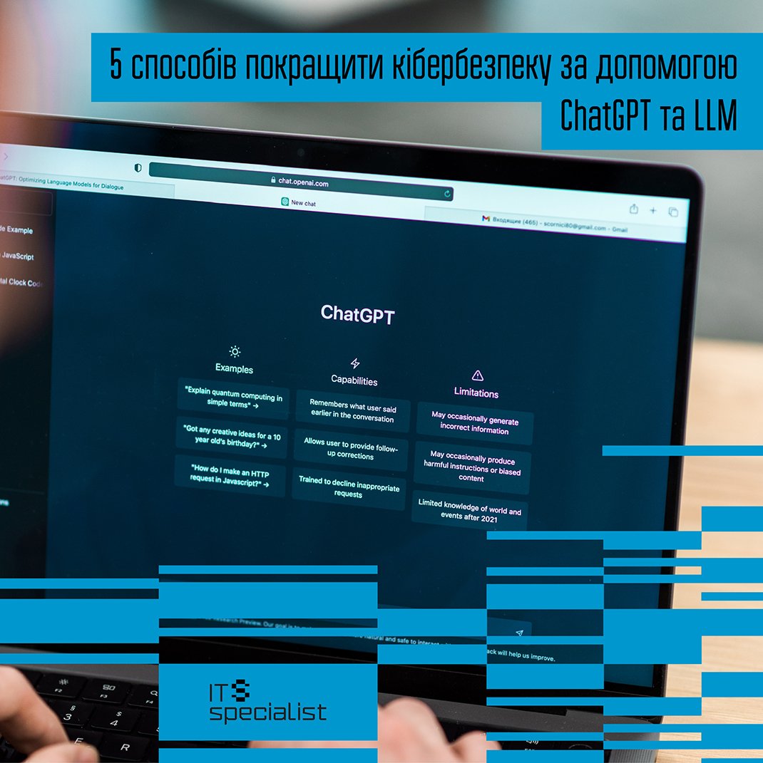 5 способів ChatGPT і LLM покращити кібербезпеку