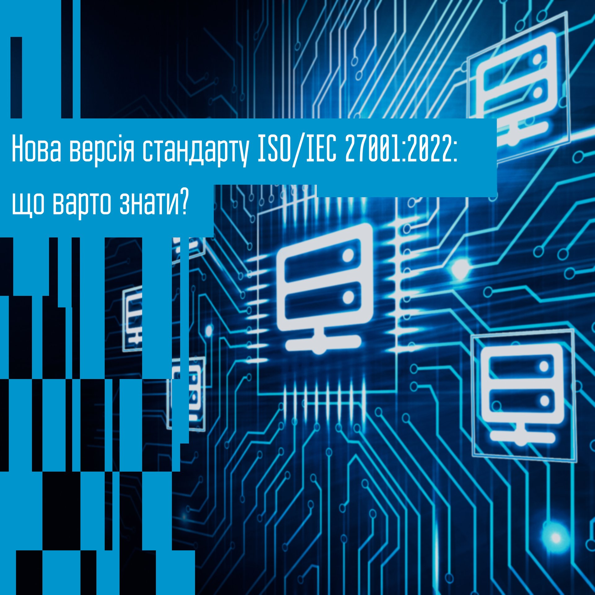 Нова версія стандарту ISO/IEC 27001:2022: що варто знати?