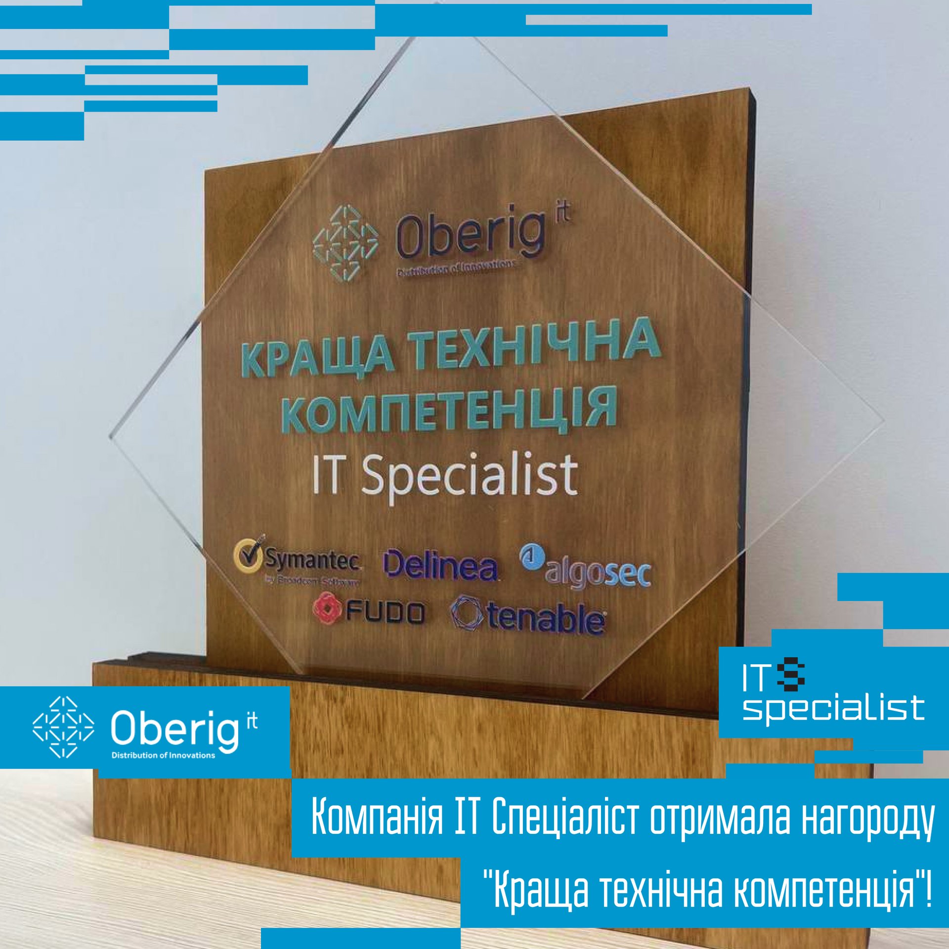 Компанія ІТ Спеціаліст отримала нагороду від Oberig IT -"Краща технічна компетенція"!