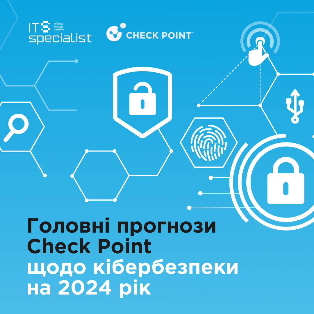 Головні прогнози Check Point щодо кібербезпеки на 2024 рік