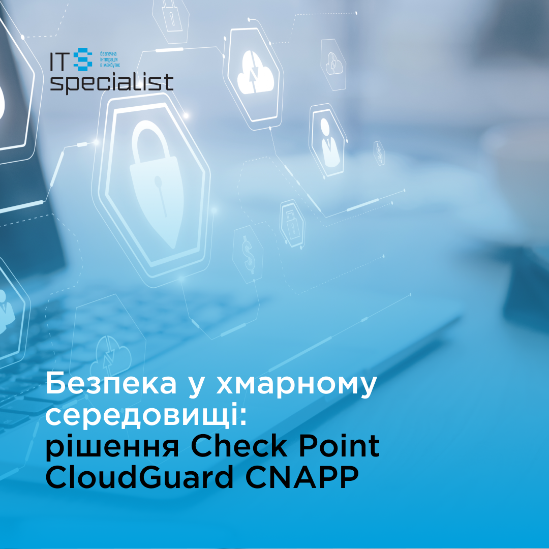 Безпека у хмарному середовищі: рішення Check Point CloudGuard CNAPP
