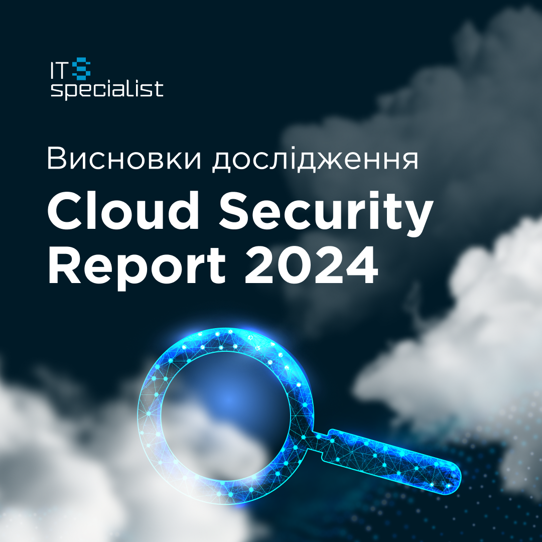 Як бізнесам долати виклики кіберзагроз у хмарі? 2024 Cloud S