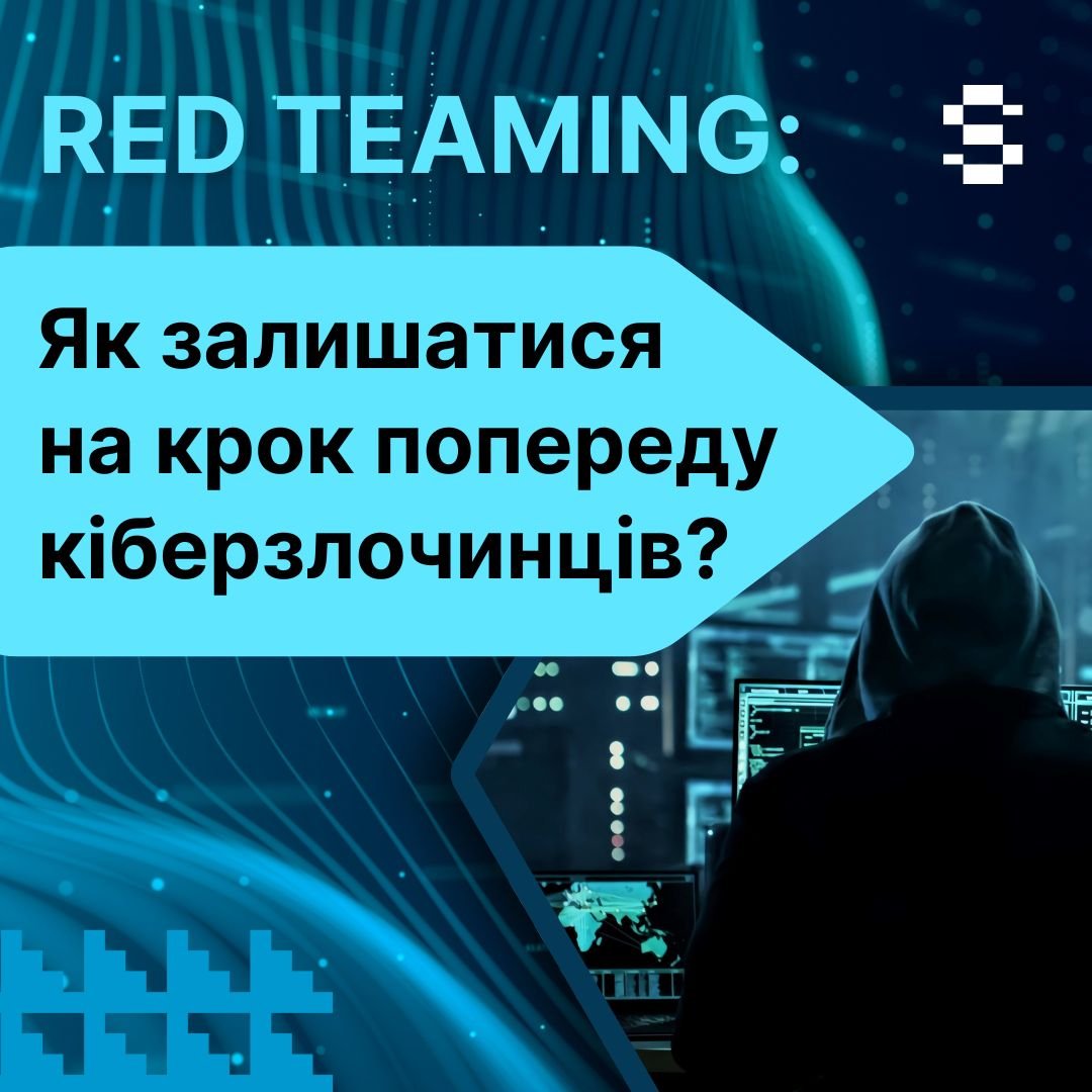Red Teaming: Як залишатися на крок попереду кіберзлочинців?