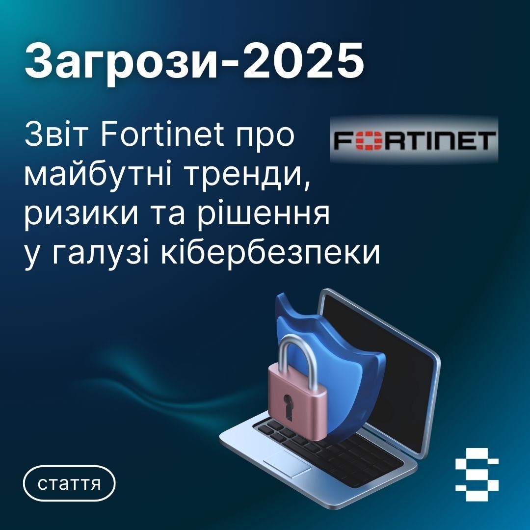 Звіт Fortinet 2025: кіберзагрози, тренди та рішення
