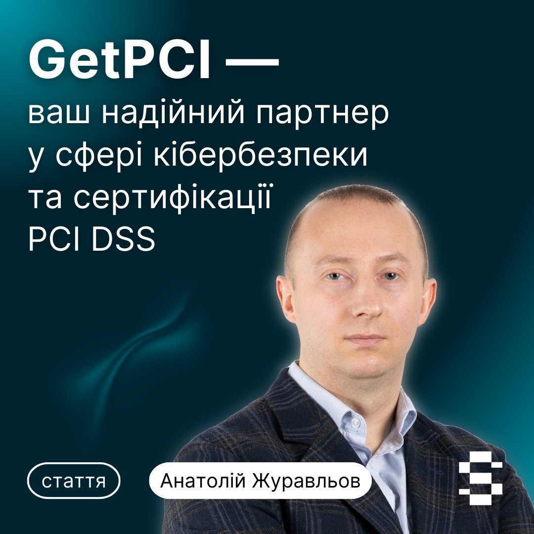 GetPCI: сертифікація PCI DSS і комплексна кібербезпека