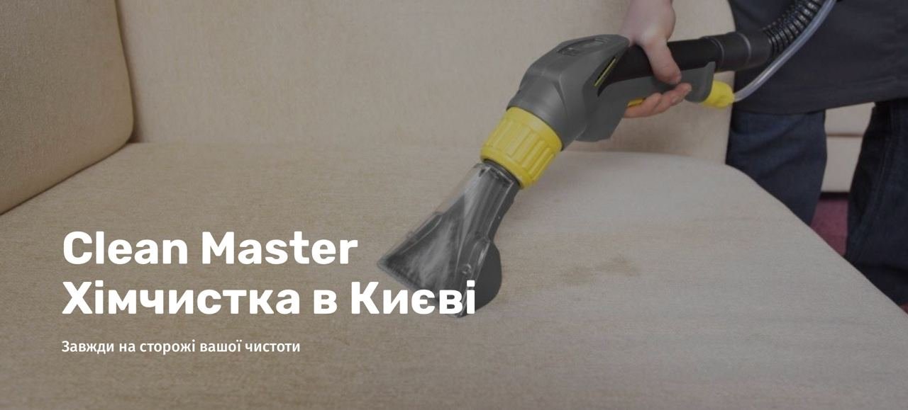 Clean Master - хімчистка меблів в Києві та області