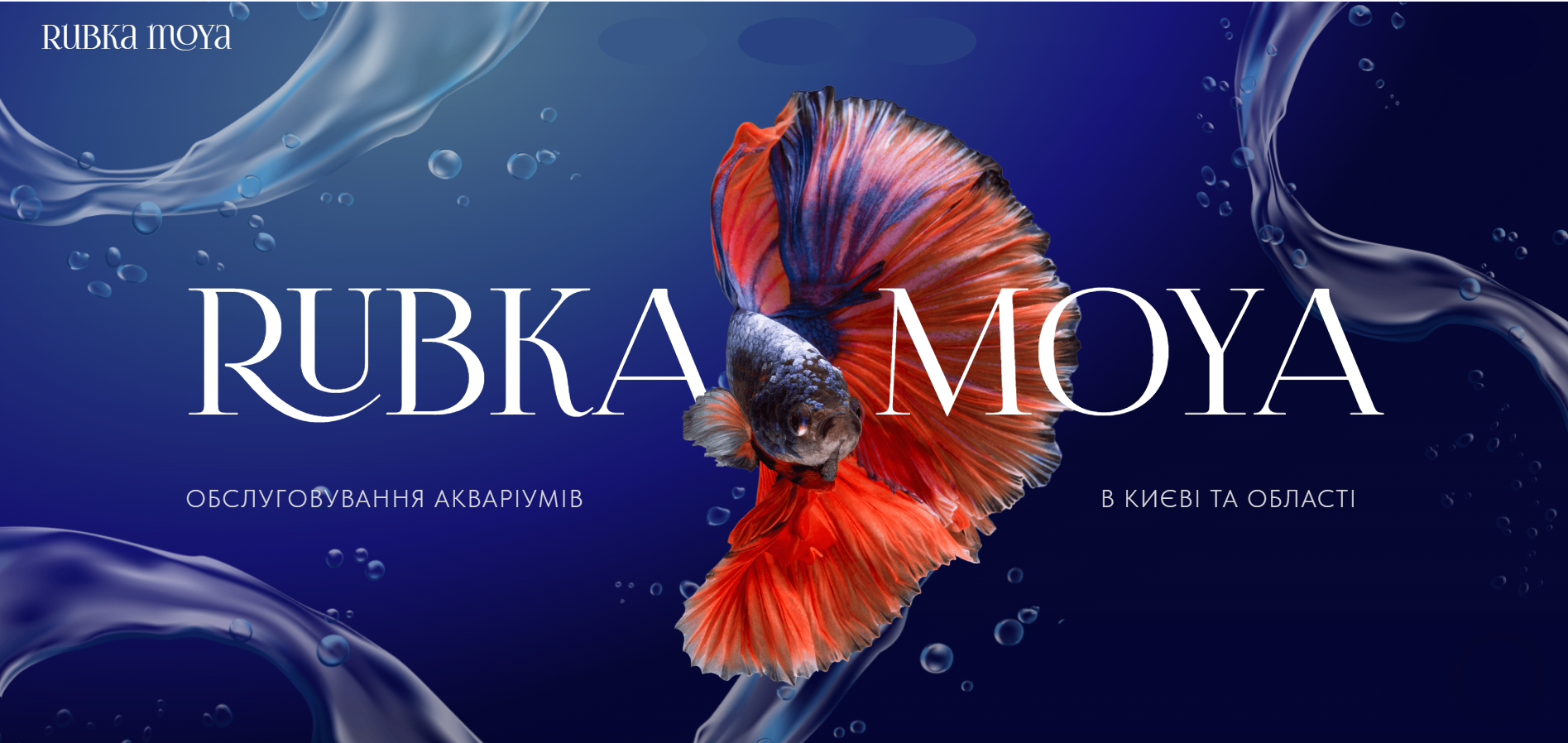 Rubka moya – Обслуговування акваріумів у Києві та області.