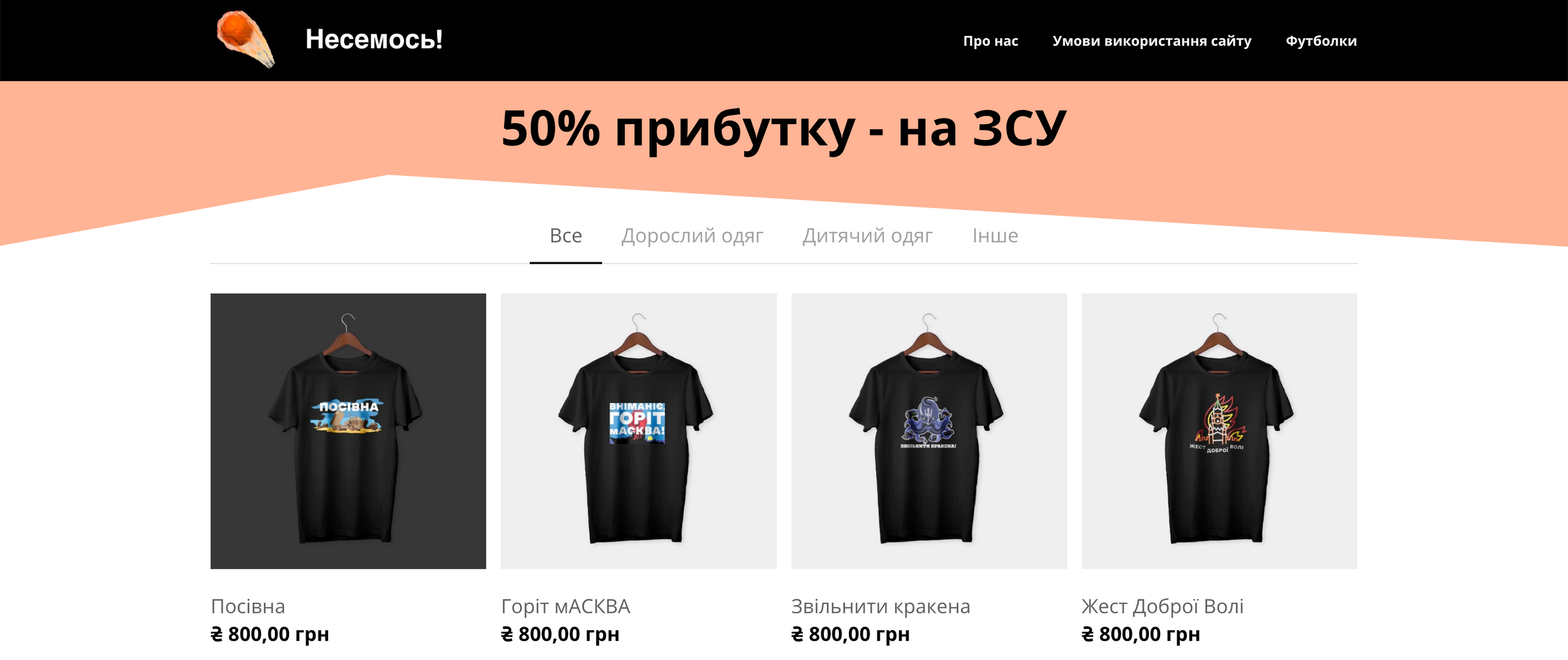 Магазин патріотичного мерчу Несемось