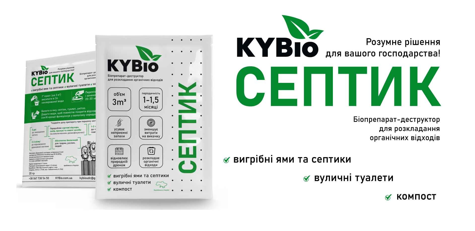 KYBio Септик - Екологічний Біо препарат для Септичних Систем, Вигрібних ...