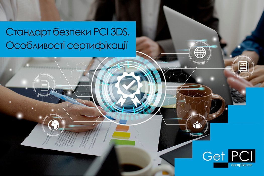 Стандарт безпеки PCI 3DS. Особливості сертифікації