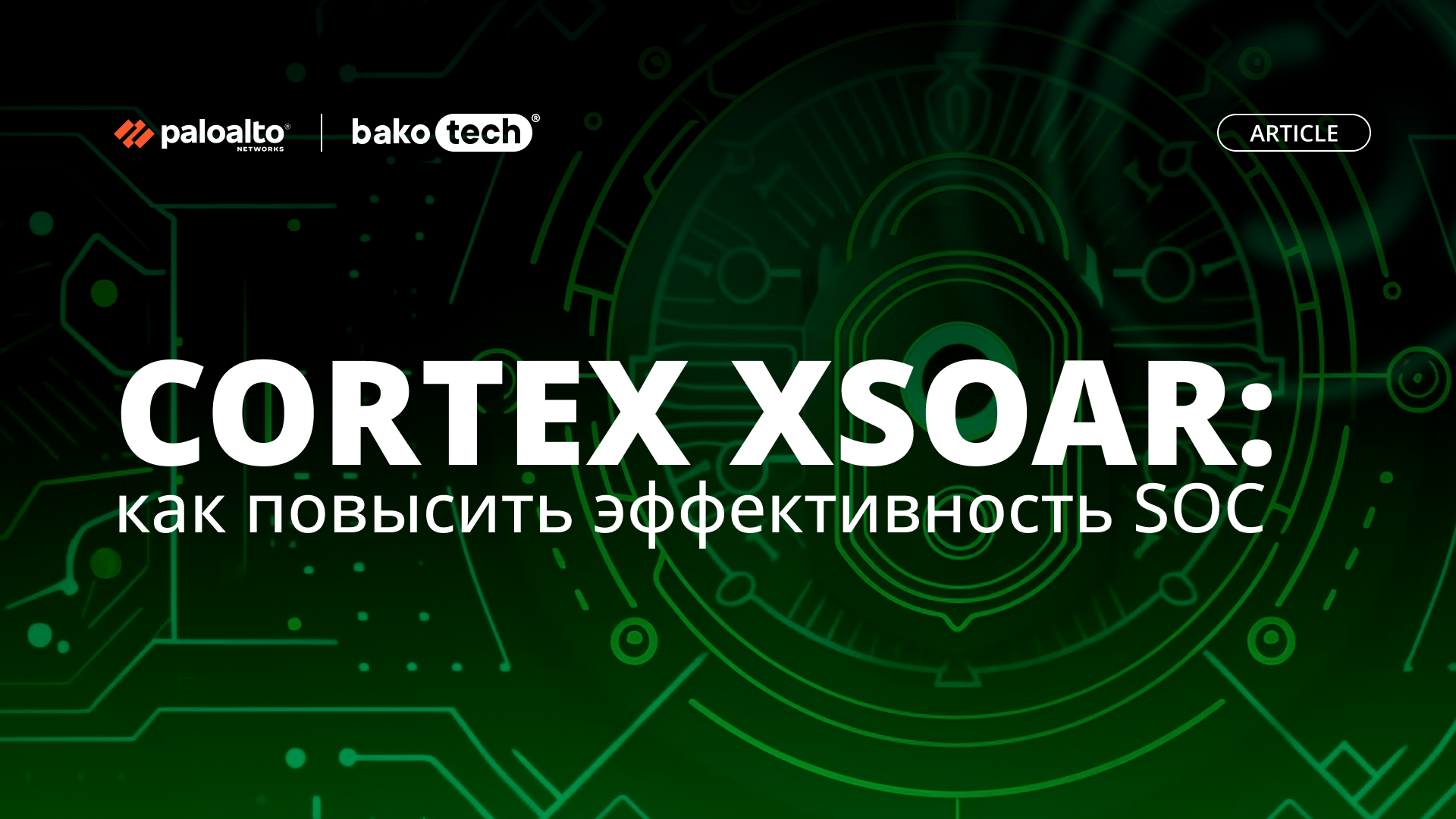 Cortex XSOAR: как повысить эффективность SOC
