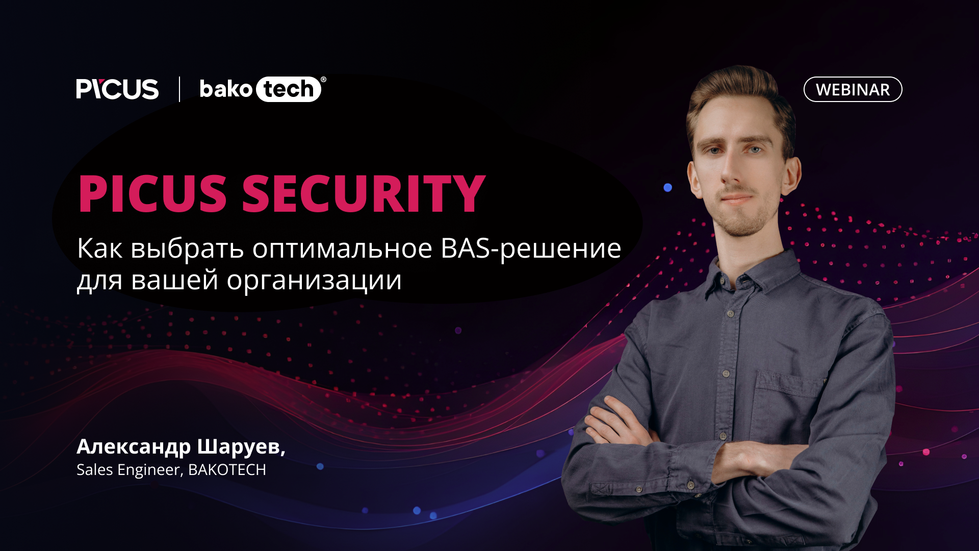 Picus Security. Как выбрать оптимальное BAS-решение для вашей организации