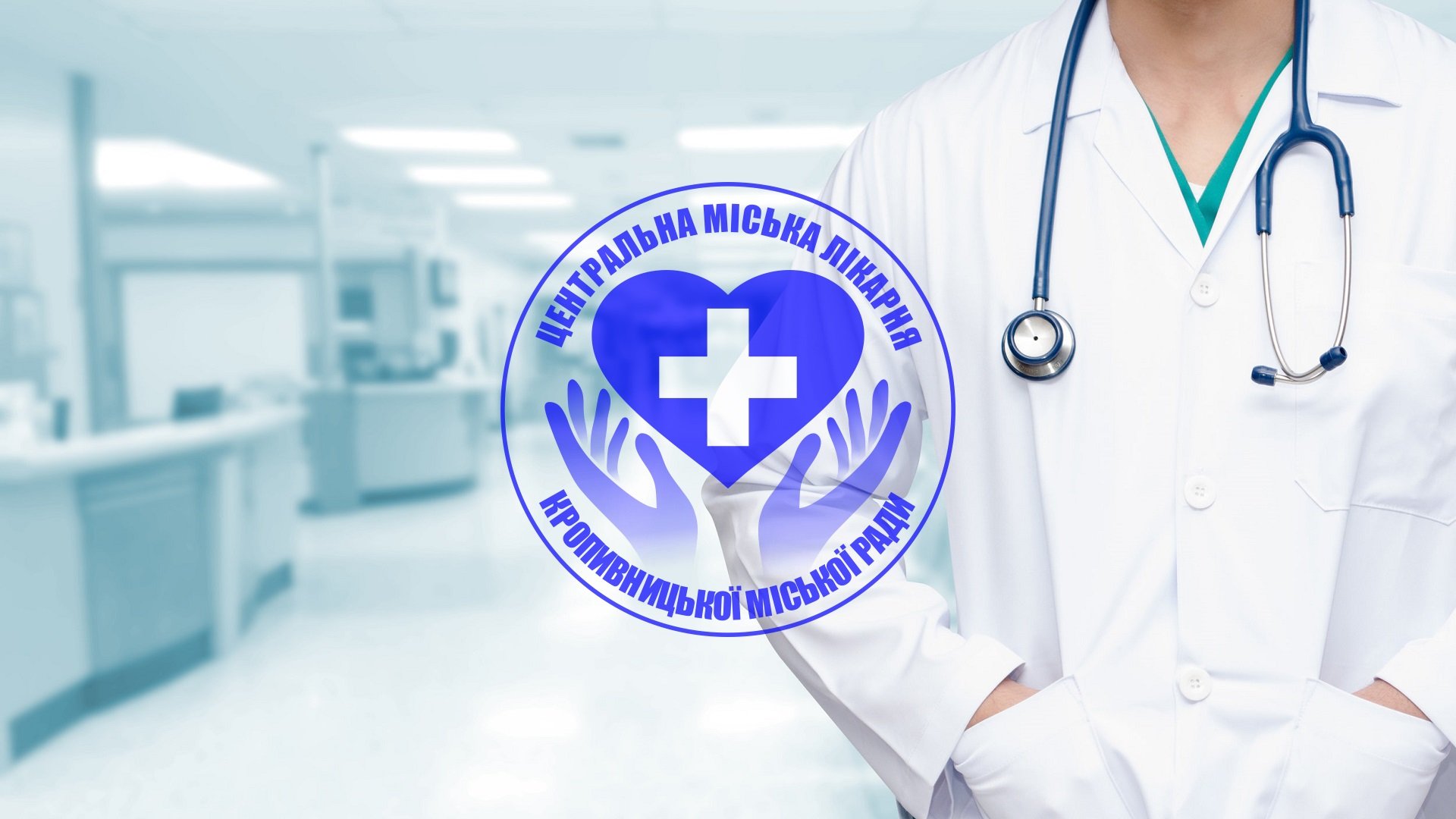 КНП «Центральна міська лікарня Кропивницької міської ради