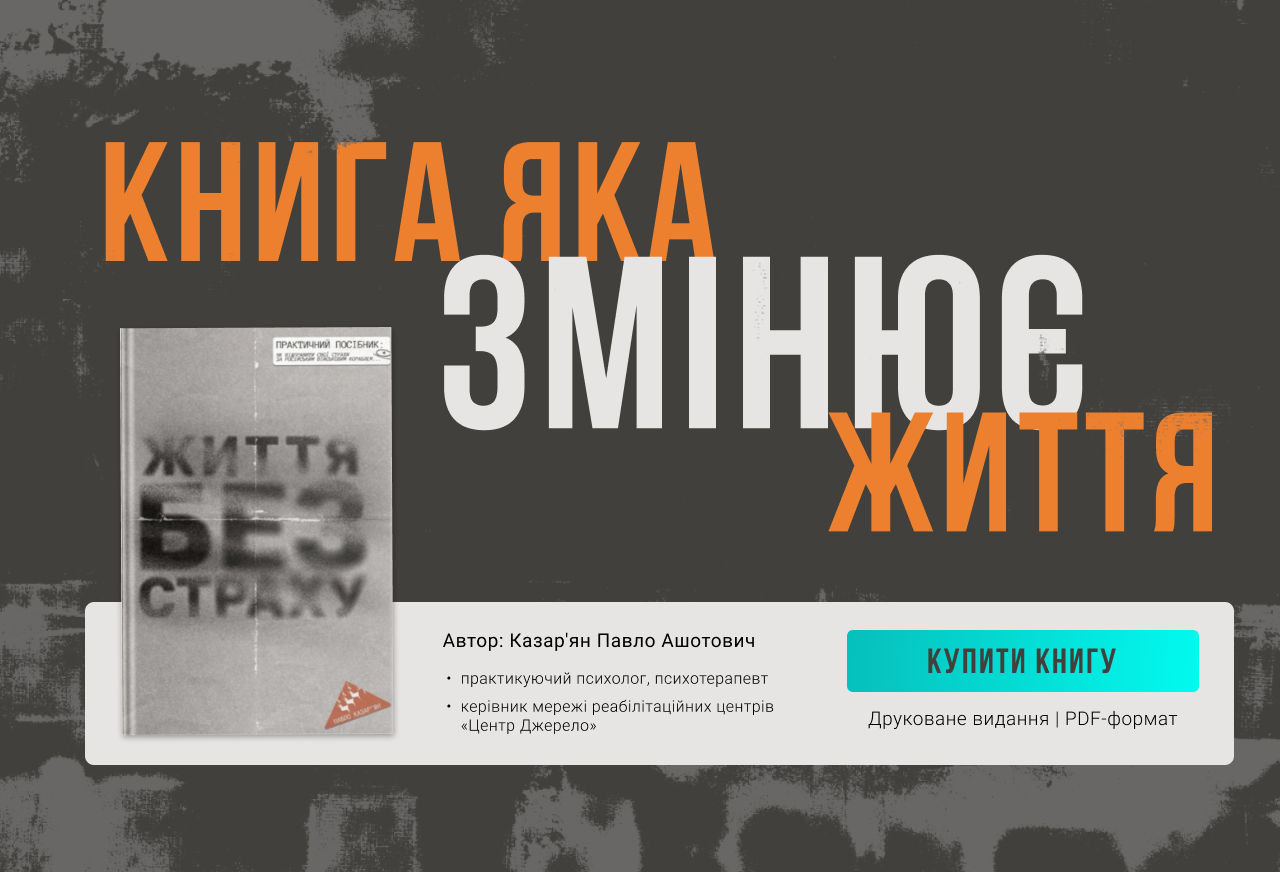 «Життя без страху» - це книга, яка змінює життя.