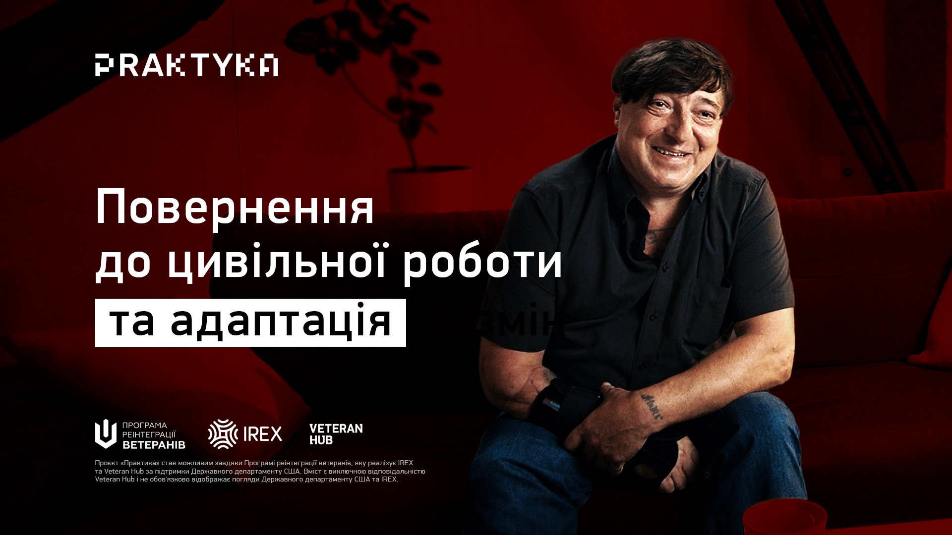 Відеокурс «Практика». Блок 2. Повернення до цивільної роботи та ...