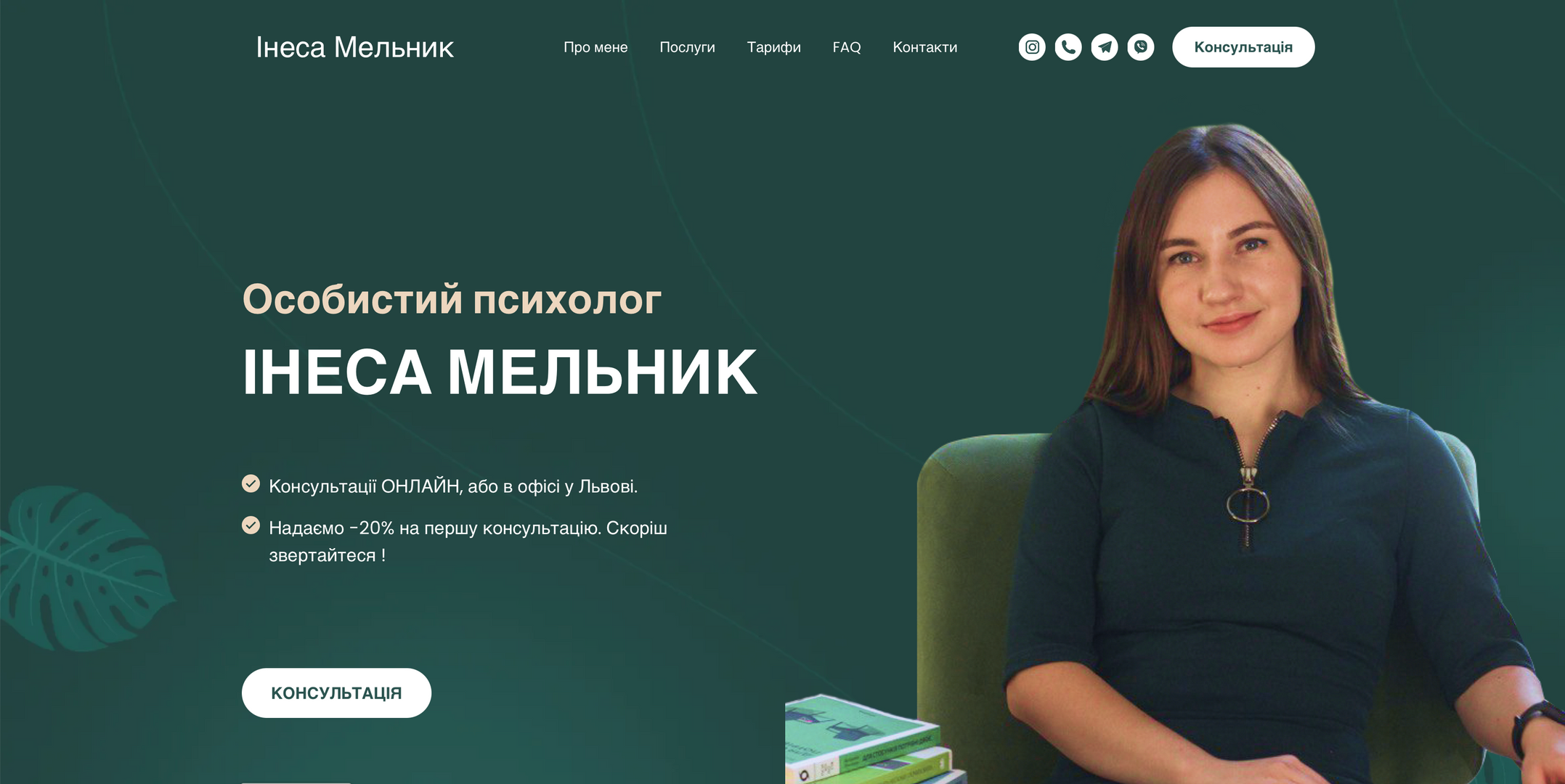 Особистий психолог Інеса Мельник