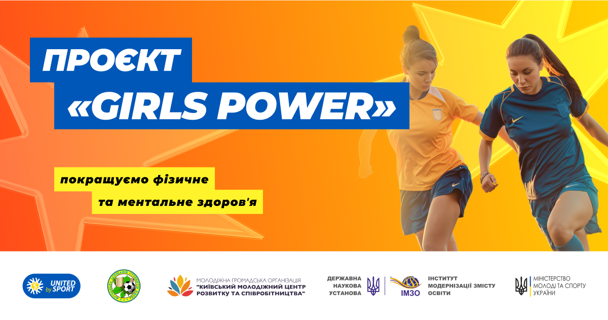 Проєкт Girls Power для дівчат у спорті • Обʼєднані спортом