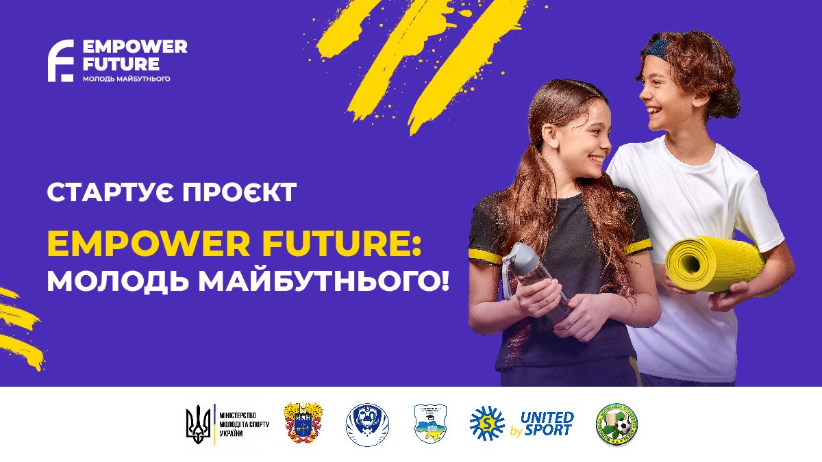 Проєкт Empower Future: Молодь майбутнього Обʼєднані спортом