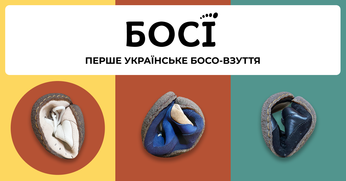 БОСІ — український бренд босо-взуття