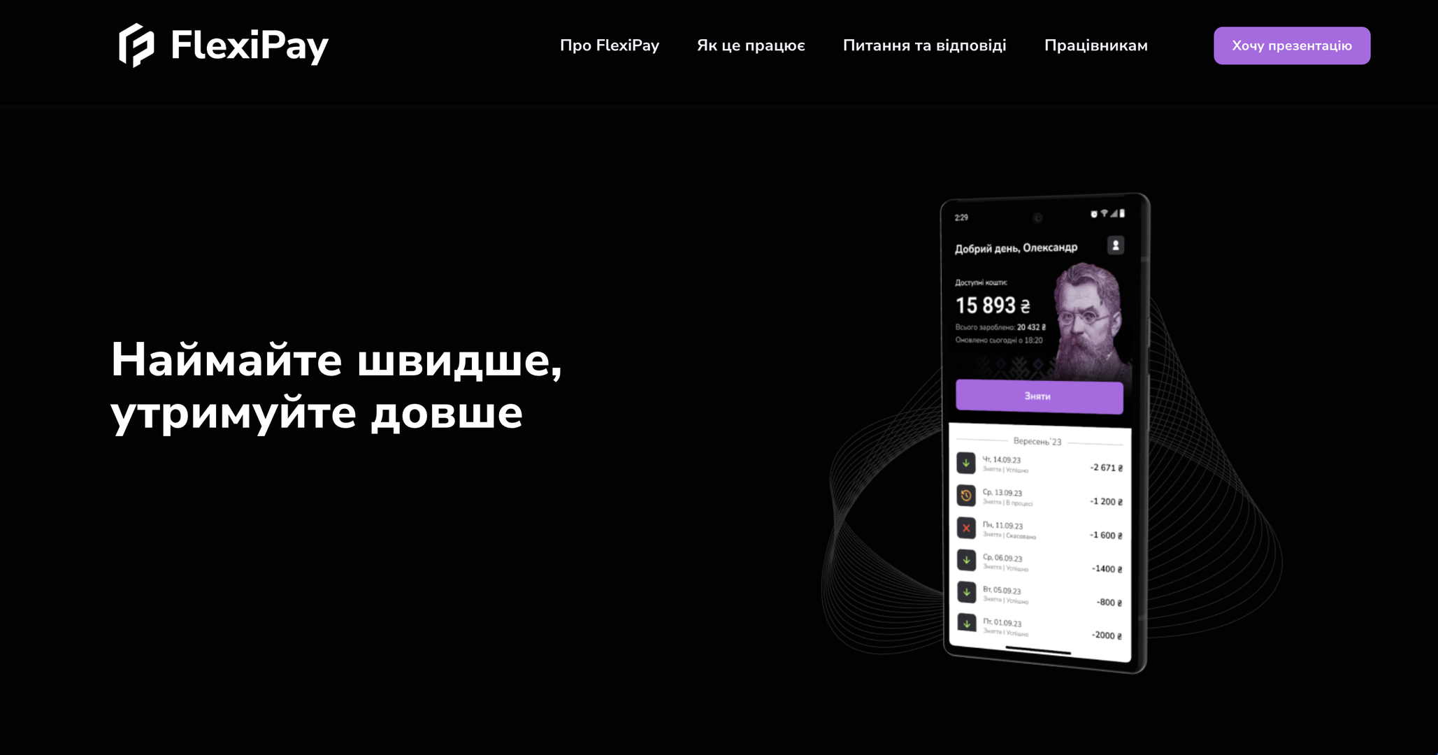 Зарплата на вимогу | FlexiPay