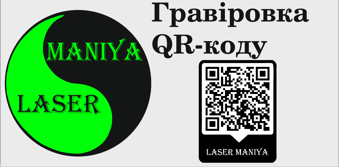 Laser Maniya Лазерне гравіювання у Харкові | Гравірування QR-кодів