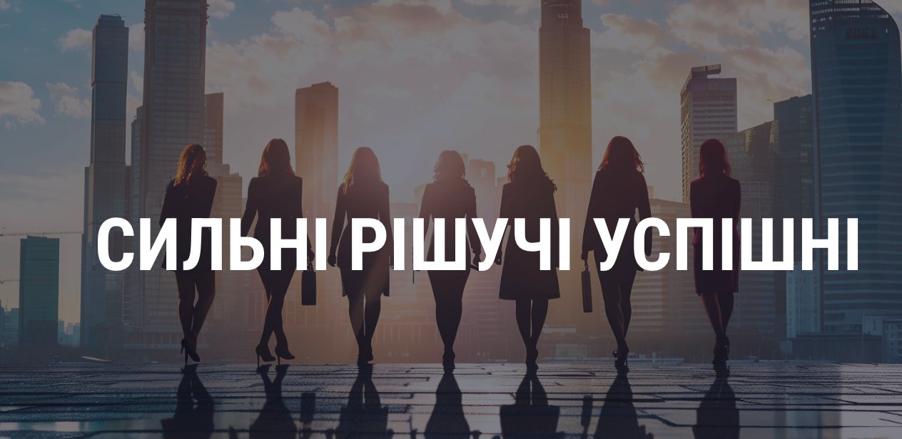 Сильні, Рішучі, Успішні