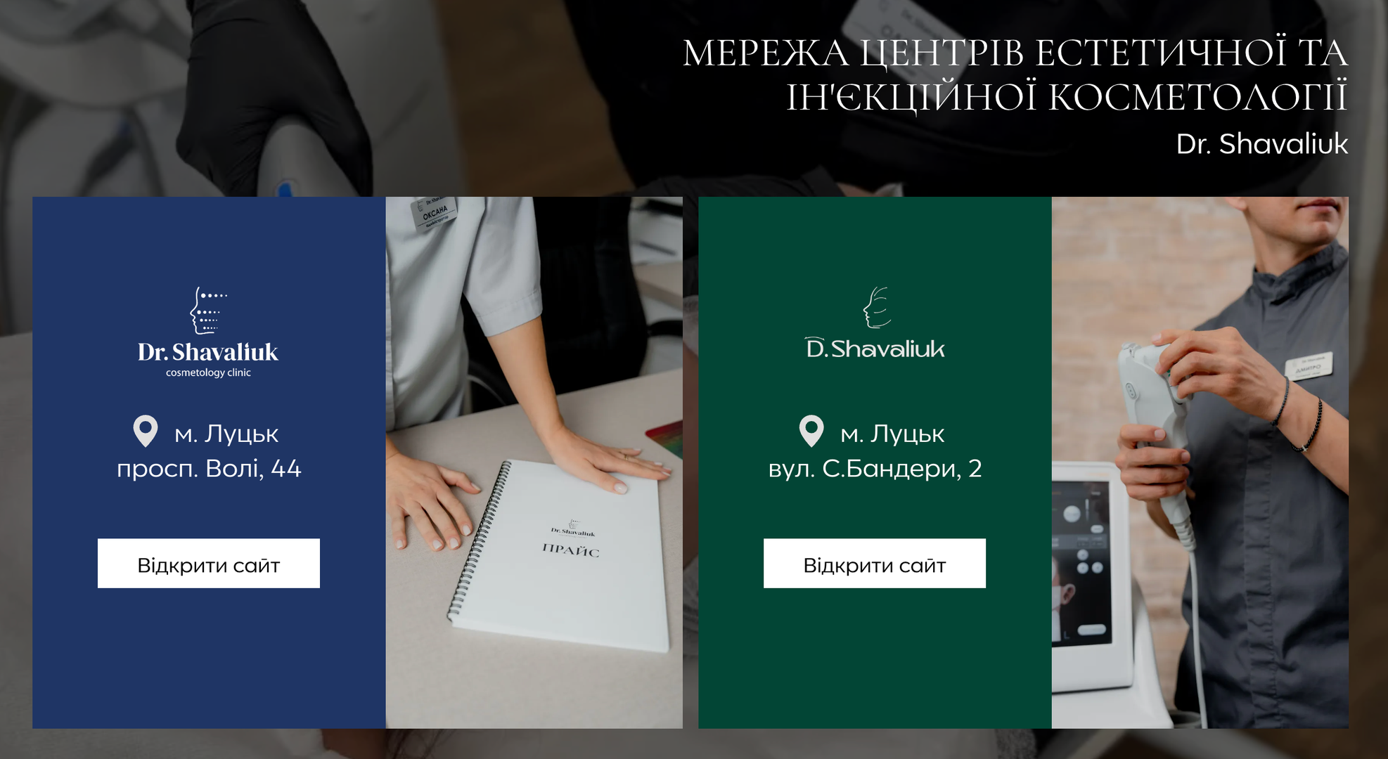 Мережа центрів естетичної та ін'єкційної косметології Dr. Sh