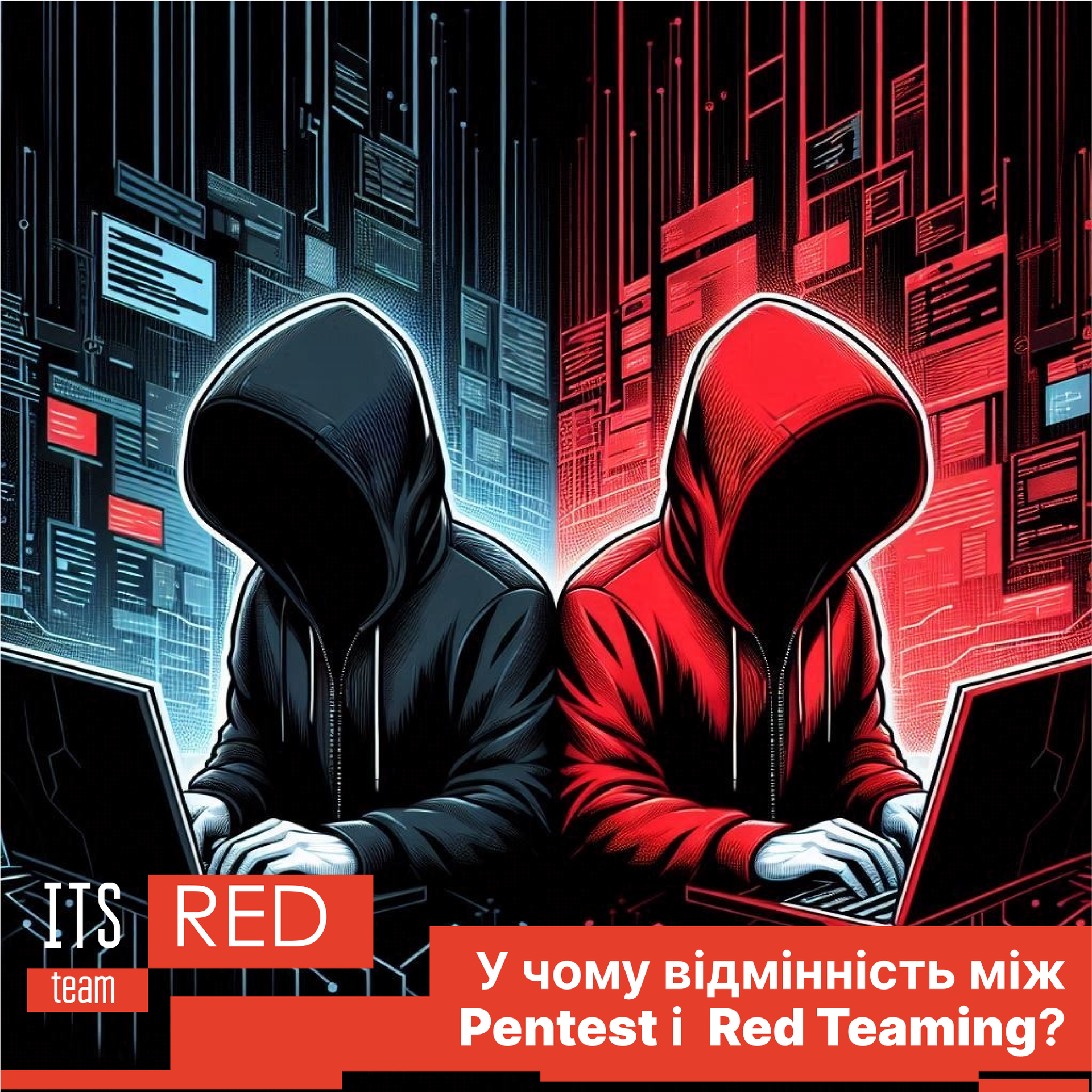 У чому відмінність між Pentest і Red Teaming?