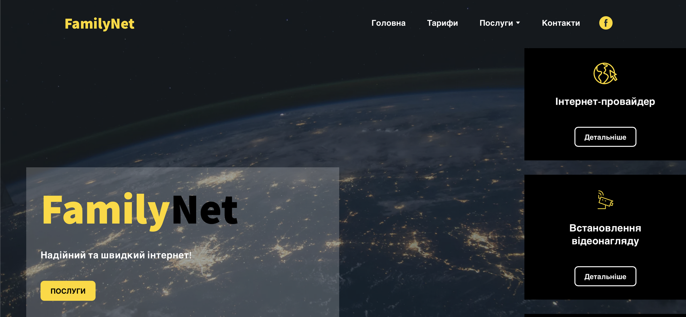 FamilyNet | Інтернет-провайдер