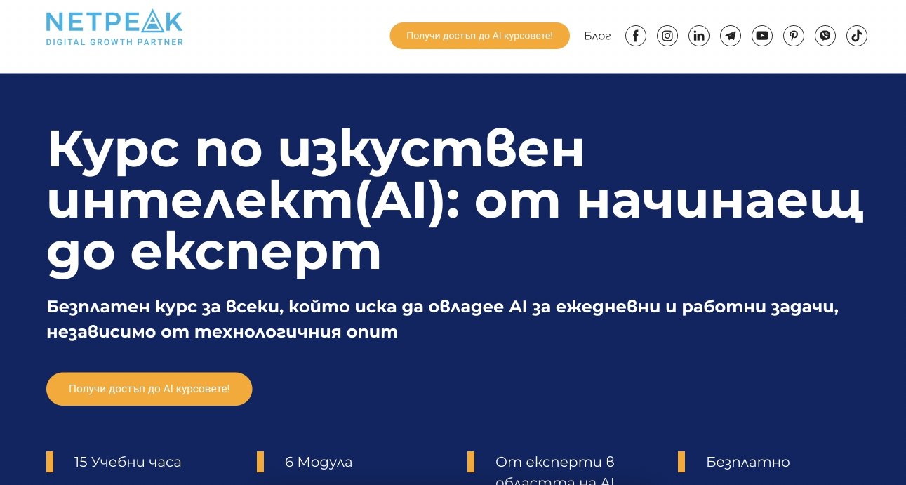 Безплатен курс по изкуствен интелект (AI) на български език