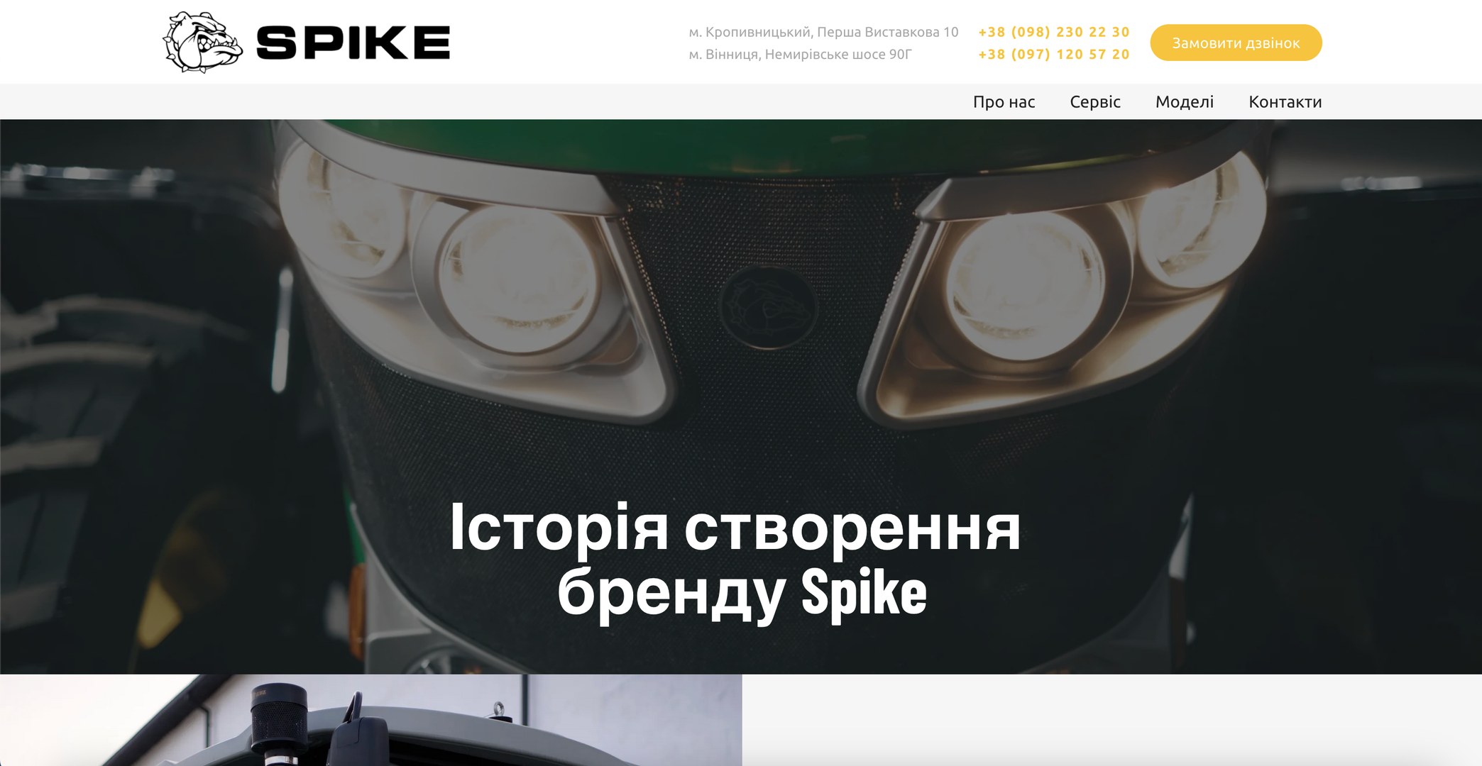 Історія бренду Spike - TractorSpike.com