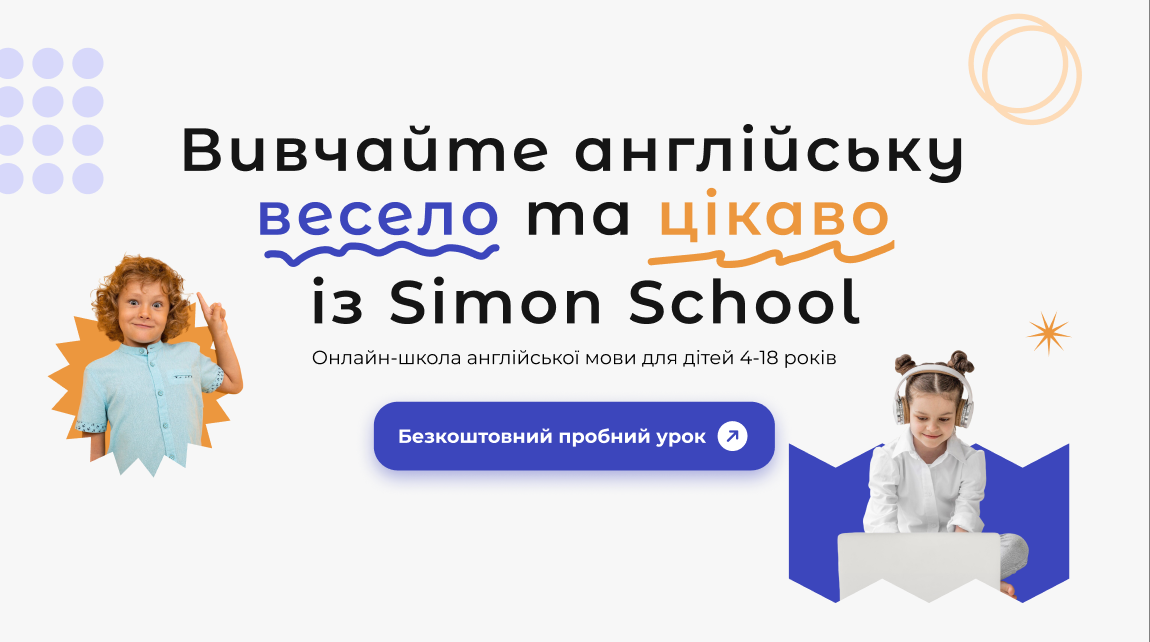 Онлайн англійська для дітей 4–18 років | Simon School